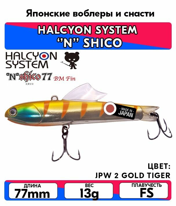 Раттлин HALCYON SYSTEM N SHICO 77 BM Fin 17g цвет JPW 2 GOLD TIGER