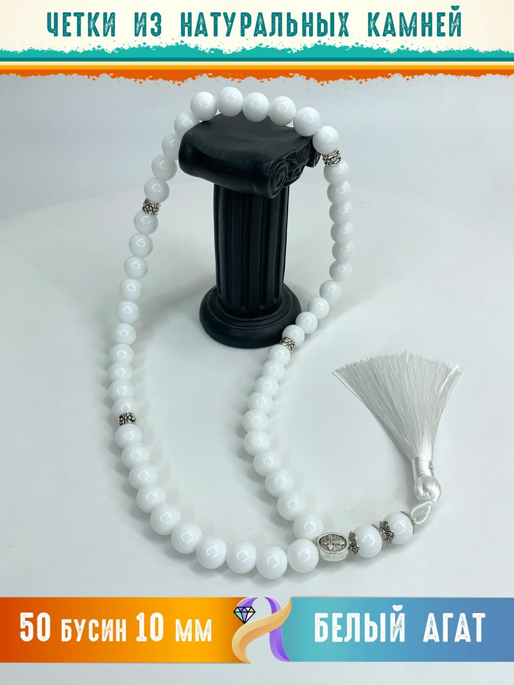Чётки, агат