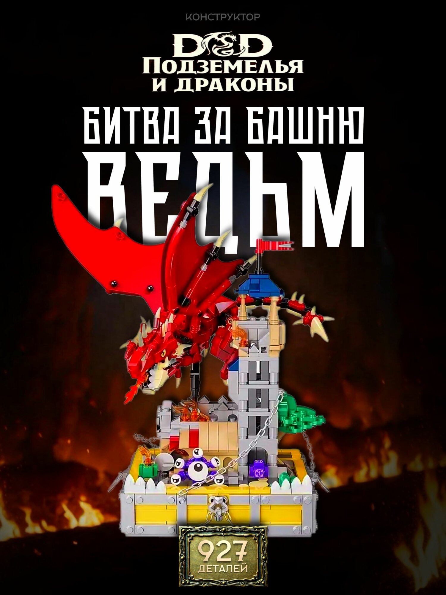 Конструктор Подземелья и драконы / Сокровища драконов 927 дет 7031