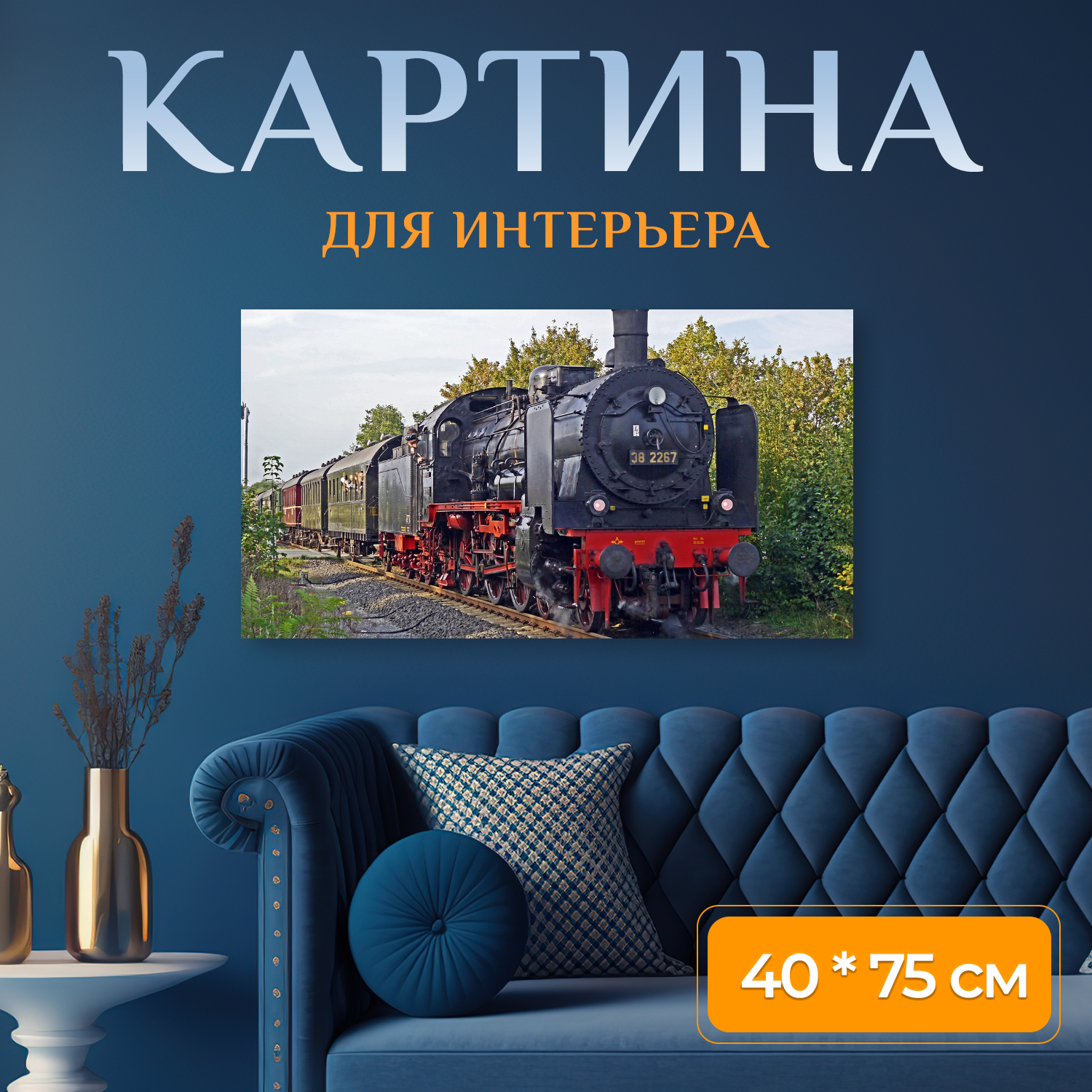Картина на холсте "Паровоз, специальный поезд, музей локомотив" на подрамнике 75х40 см. для интерьера