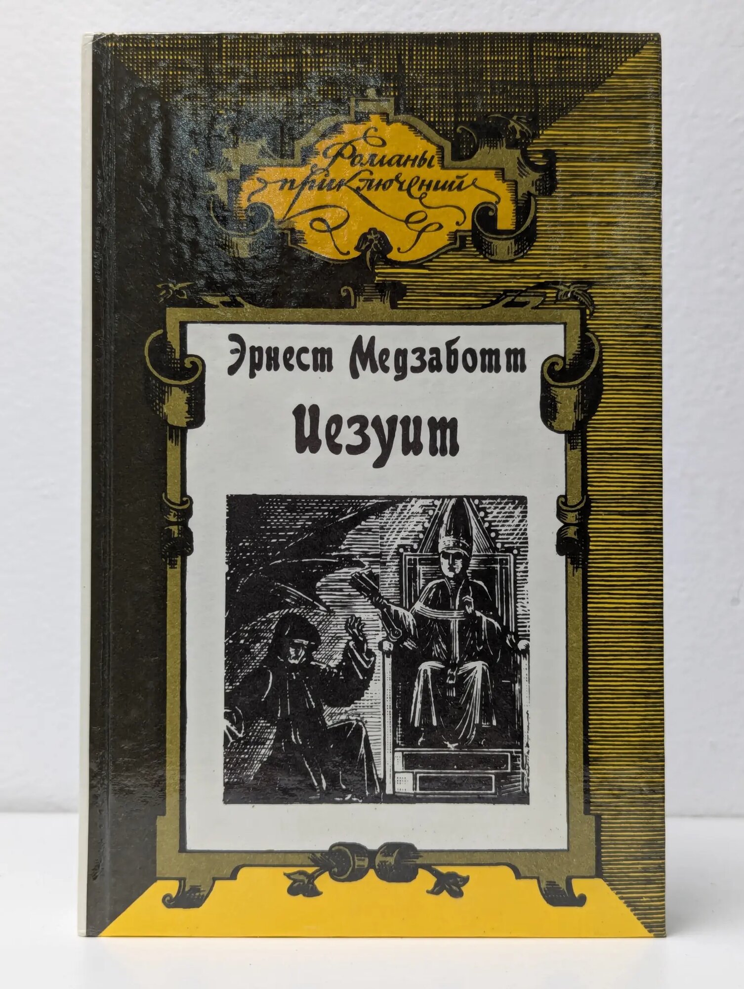Иезуит. Папа Сикст V Медзаботт Эрнест 1993