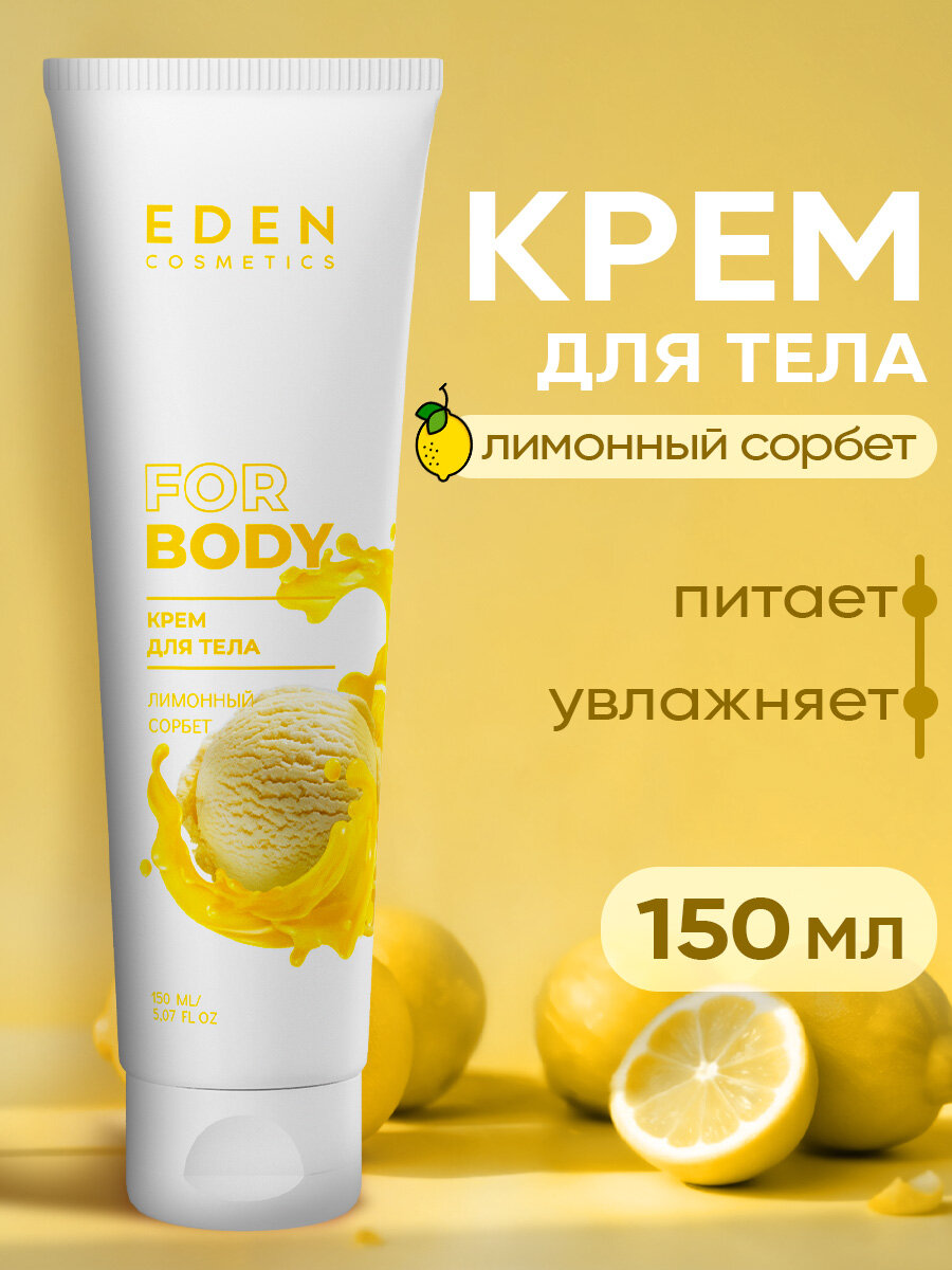Крем для тела EDEN увлажняющий Лимонный сорбет, для всех типов кожи 150 мл