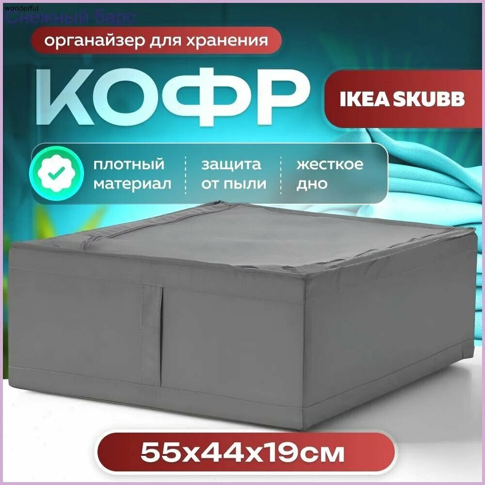 Кофр для хранения вещей, 55 см х 45 см х 19 см , 1 шт