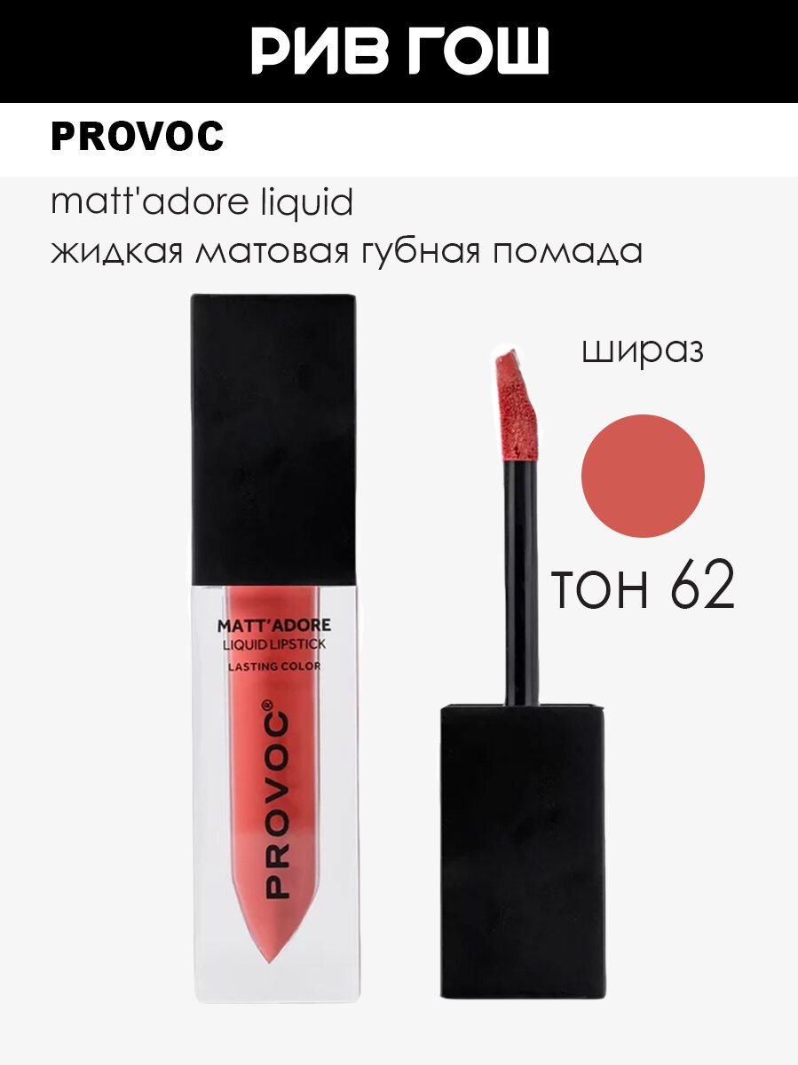 PROVOC Помада для губ жидкая Mattadore Liquid Lipstick матовая, 4,5 г, 62 Choc On It
