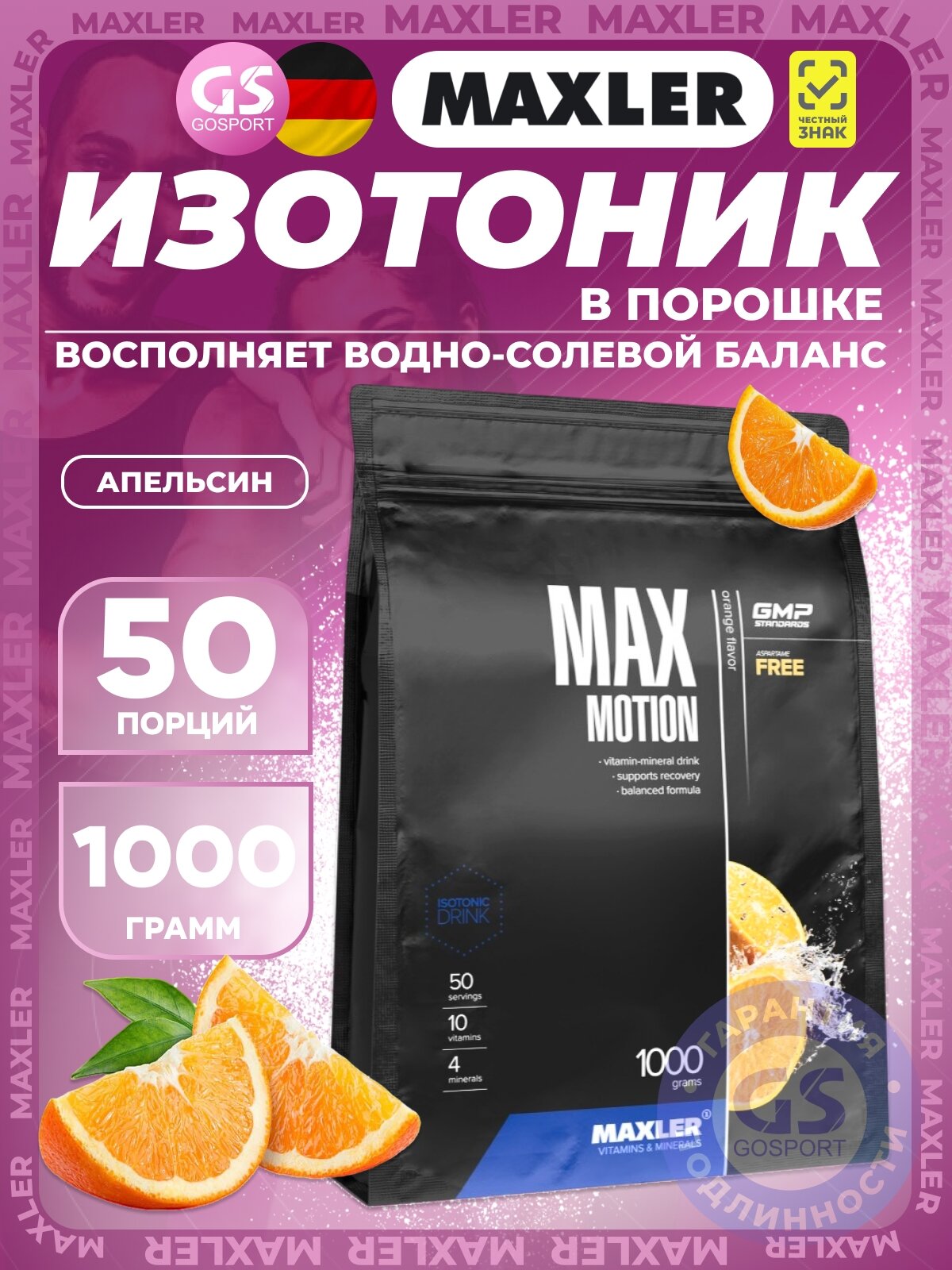 Изотоник MAXLER Max Motion 1000 г, Апельсин