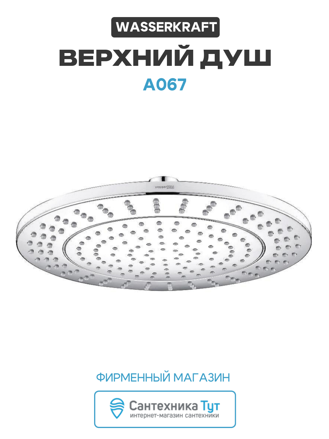 Верхний душ WasserKRAFT A067 Хром пластик на потолок