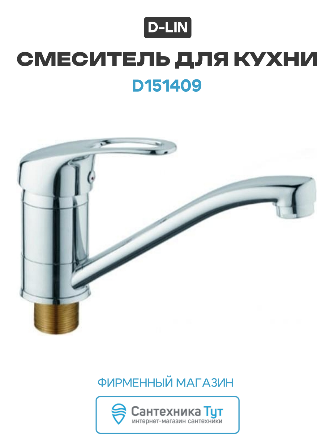 Смеситель для кухни D-Lin D151409 цвет Хром Поворотный 1/2, современный дизайн