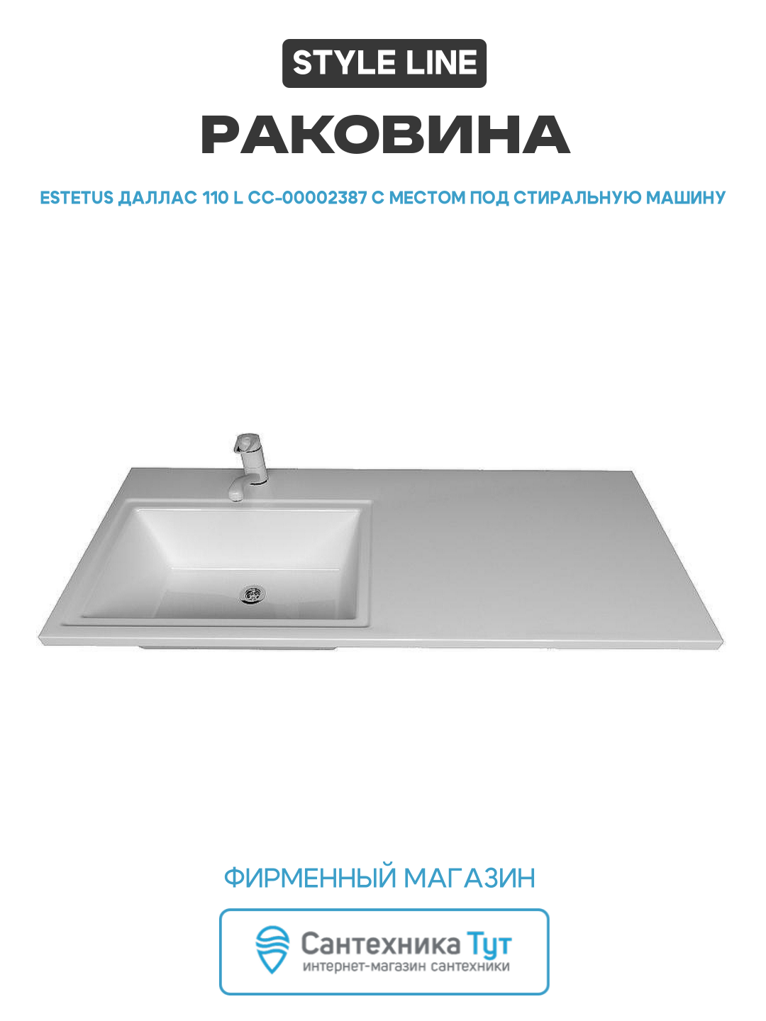 Раковина Style Line Estetus Даллас 110 L СС-00002387 на стиральную машину Белая