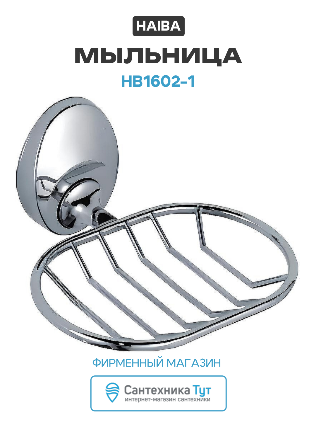 Мыльница Haiba HB1602-1 цвет Хром, качество и надежность