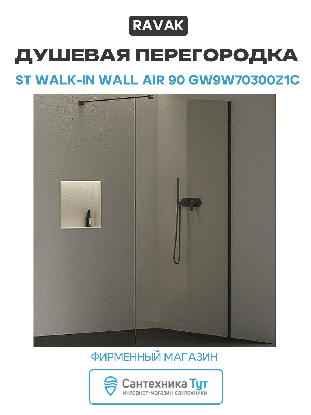 Душевая перегородка Ravak ST Walk-In Wall Air 90 GW9W70300Z1C профиль Черный стекло Transparent