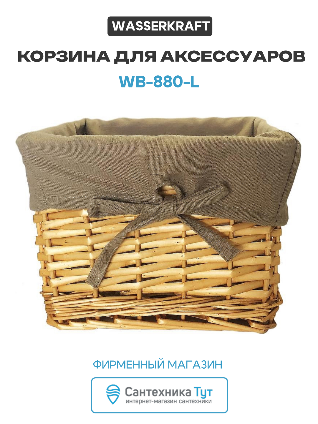 Корзина для аксессуаров WasserKRAFT WB-880-L Бежевая, современный стиль