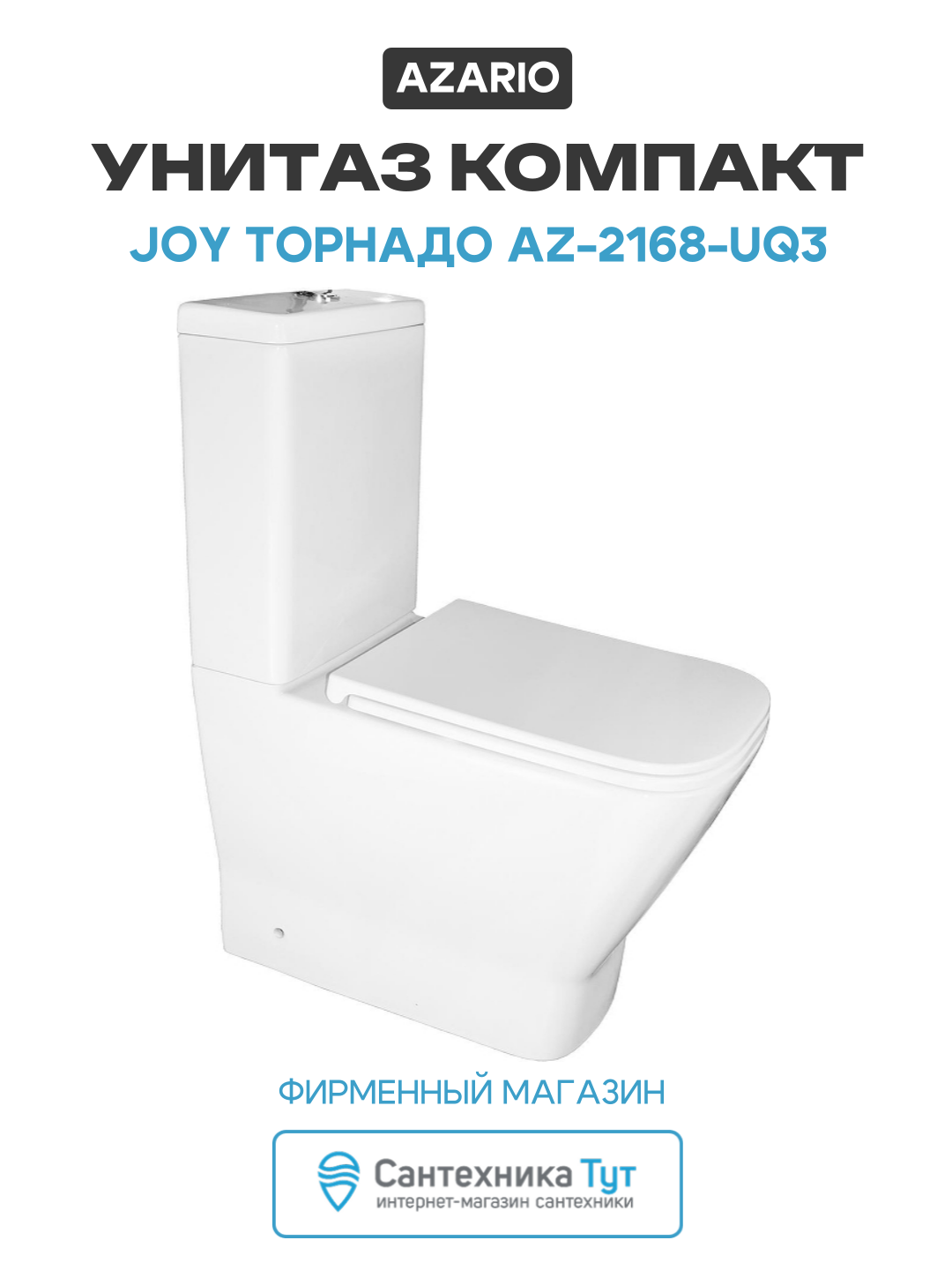 Унитаз компакт Azario Joy Торнадо AZ-2168-UQ3 цвет Белый с бачком и сиденьем Микролифт