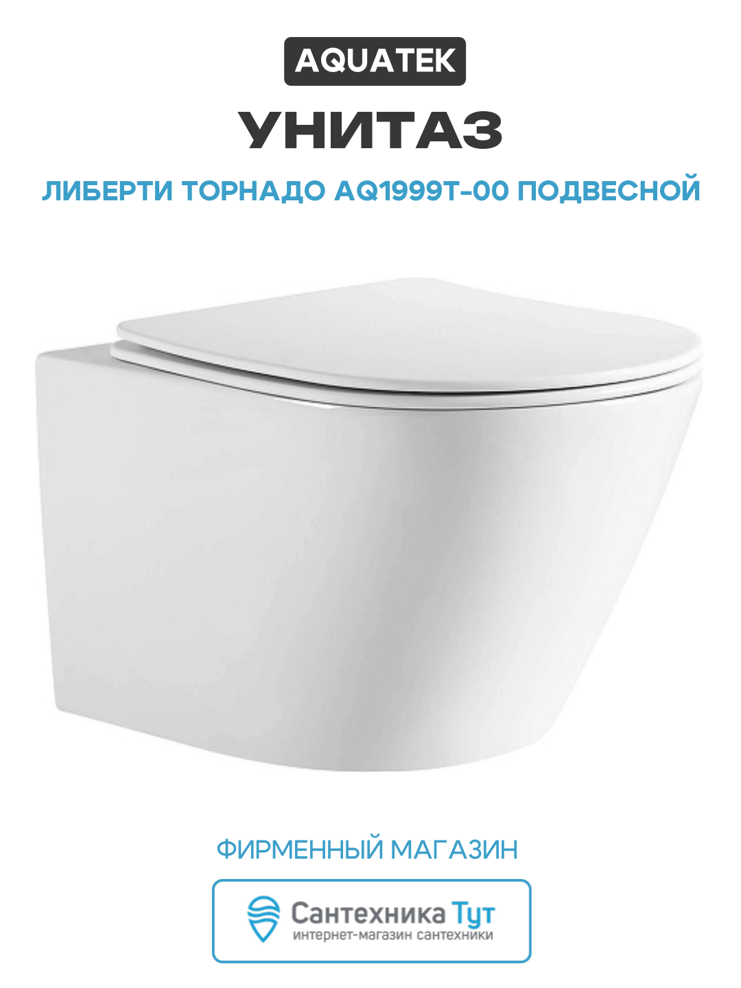 Унитаз Aquatek Либерти Торнадо AQ1999T-00 подвесной цвет Белый с сиденьем Микролифт
