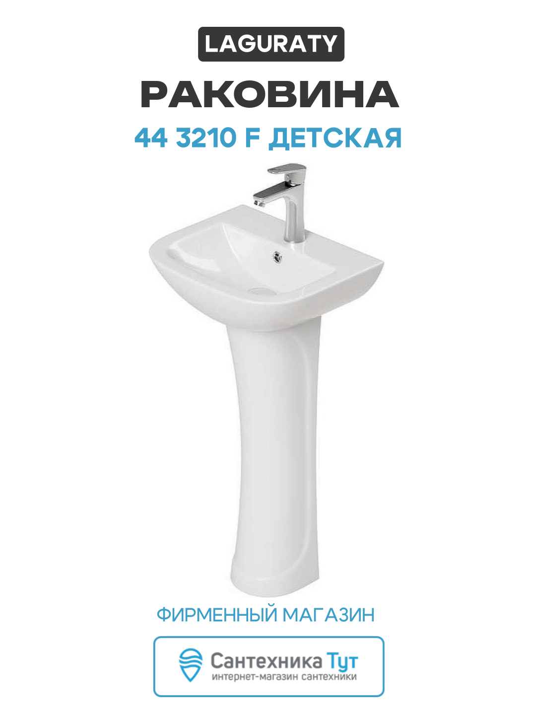 Раковина Laguraty 44 3210 F детская Белая фаянс подвесная, на пьедестале 43.5