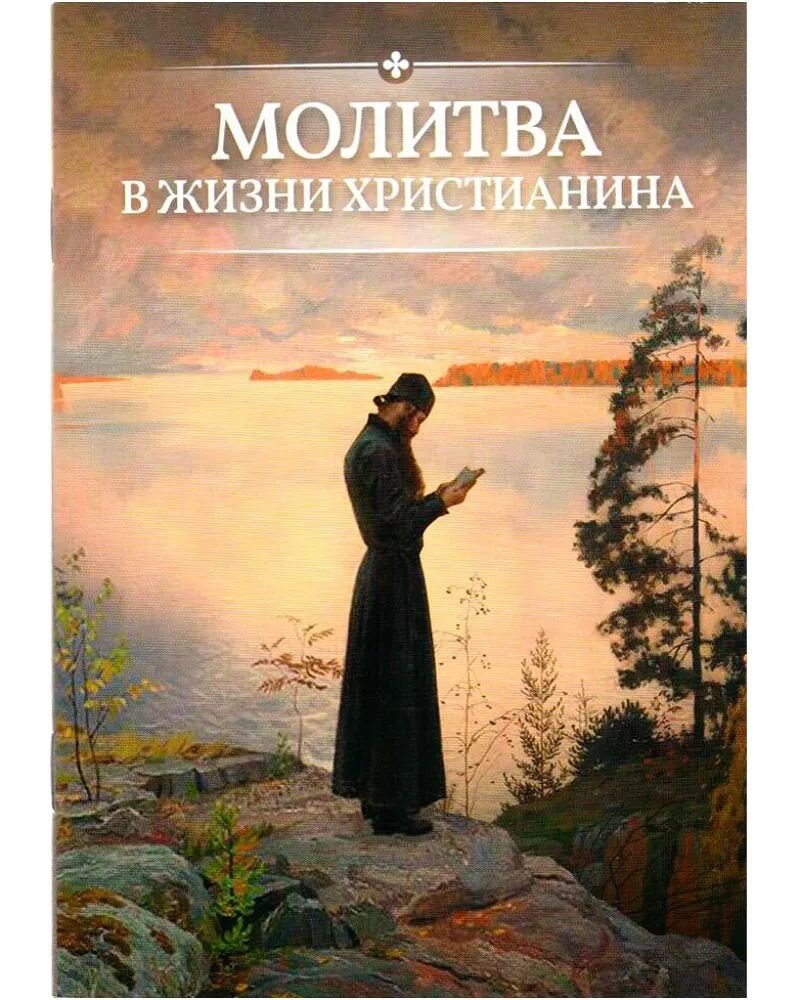 Молитва в жизни христианина (Благовест)