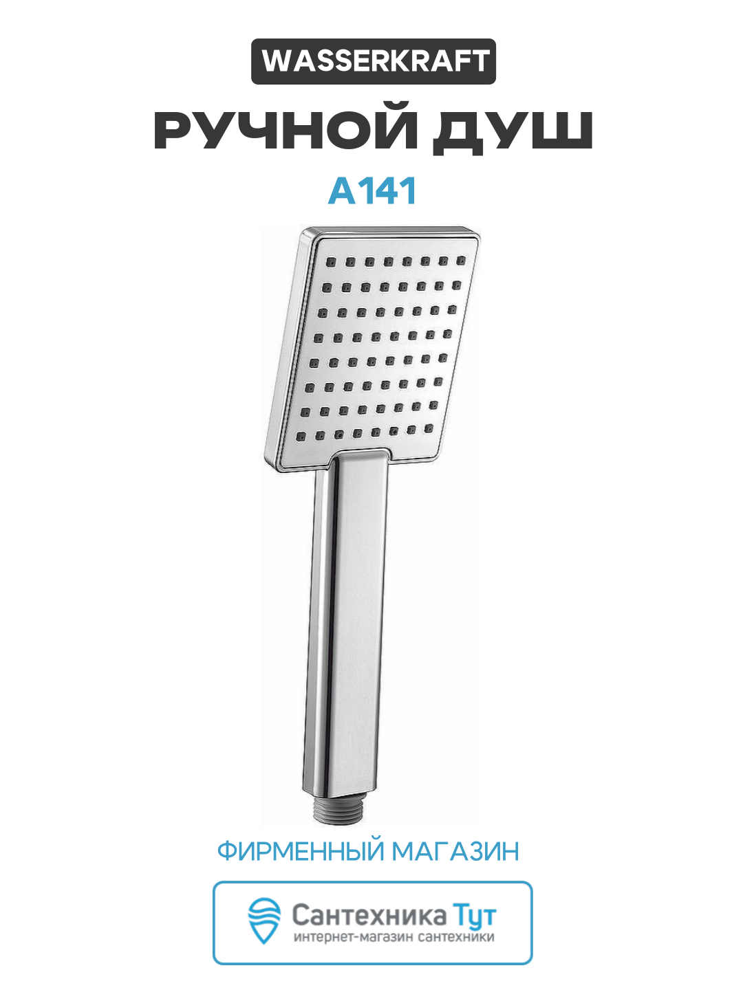Ручной душ WasserKRAFT A141 Хром, современный стиль