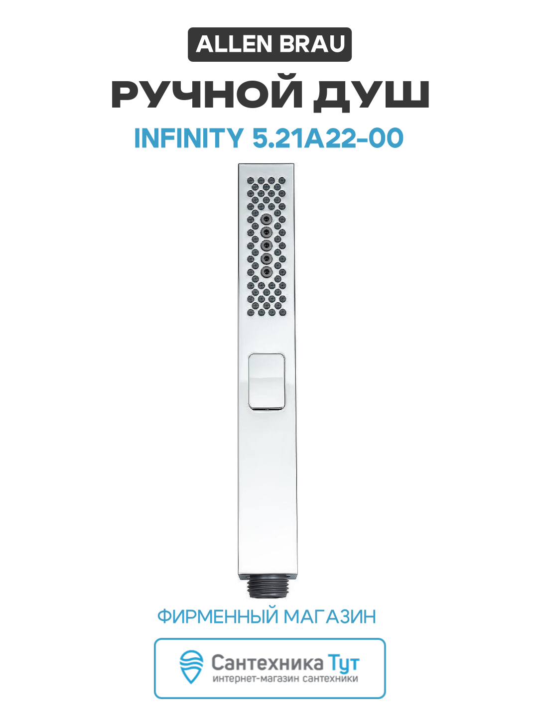 Ручной душ Allen Brau Infinity 5.21A22-00 Хром, современный стиль