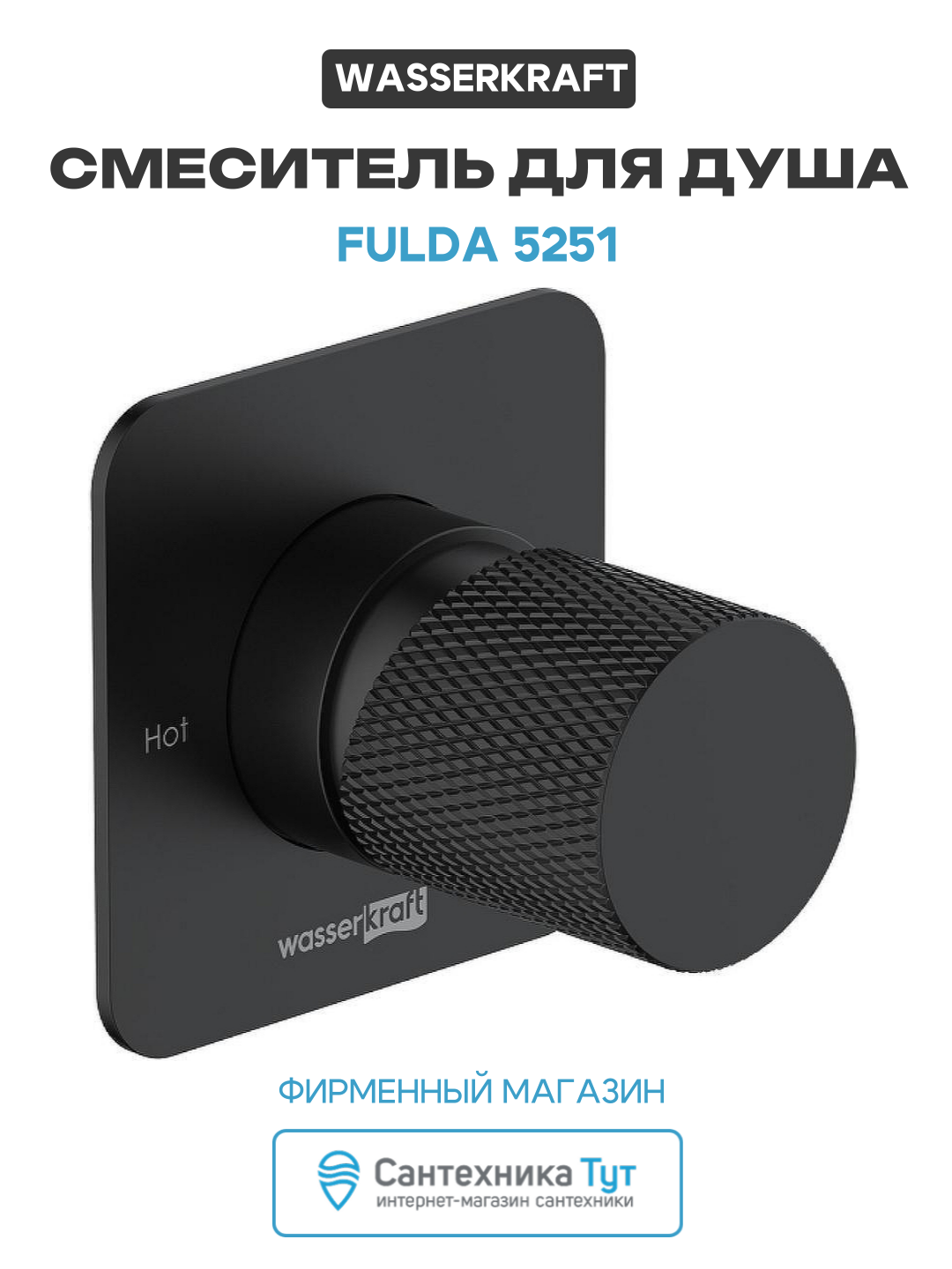 Смеситель для душа WasserKRAFT Fulda 5251 Черный матовый латунь встраиваемый Германия