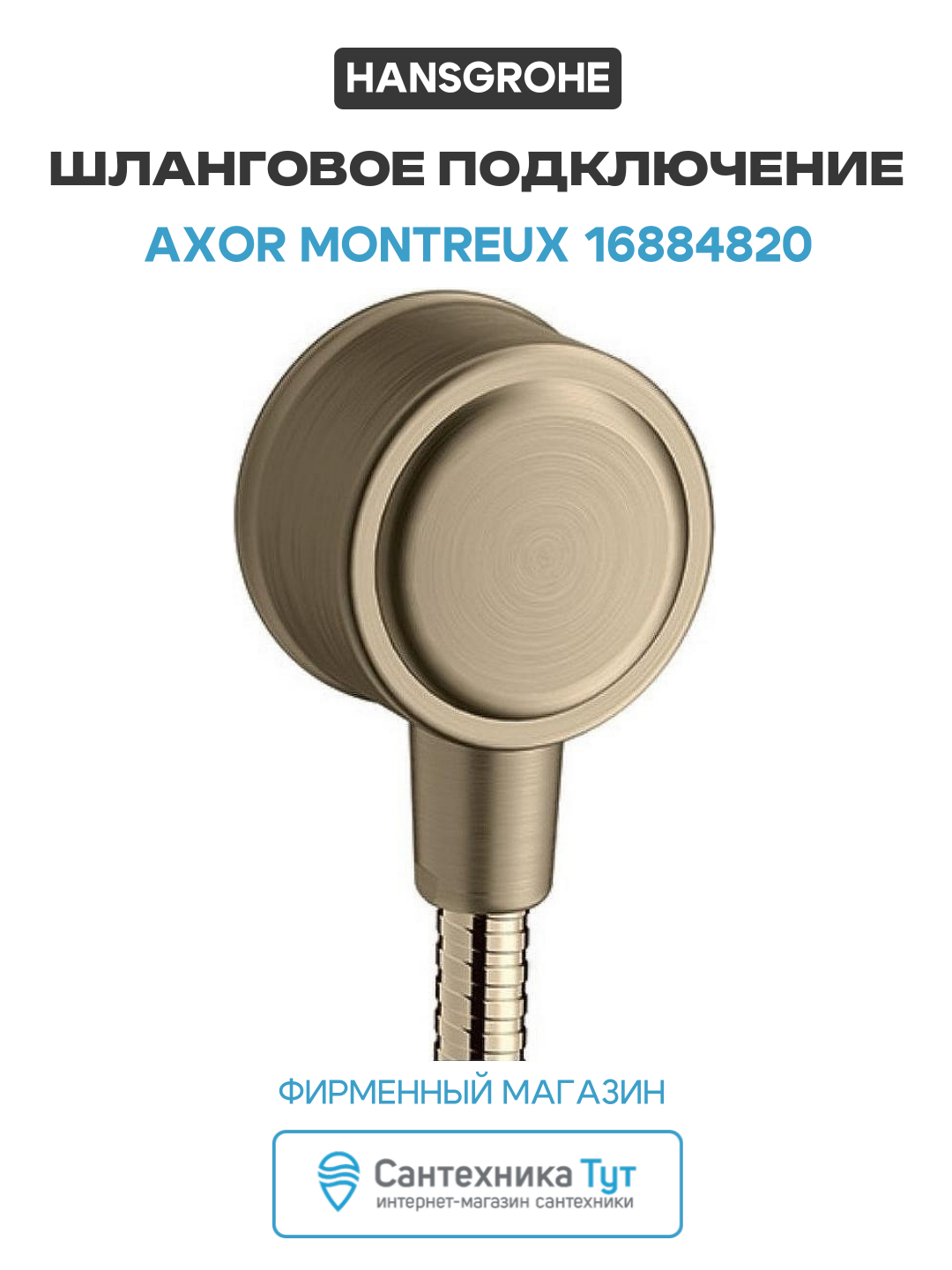 Шланговое подключение Hansgrohe Axor Montreux 16884820 Шлифованный никель