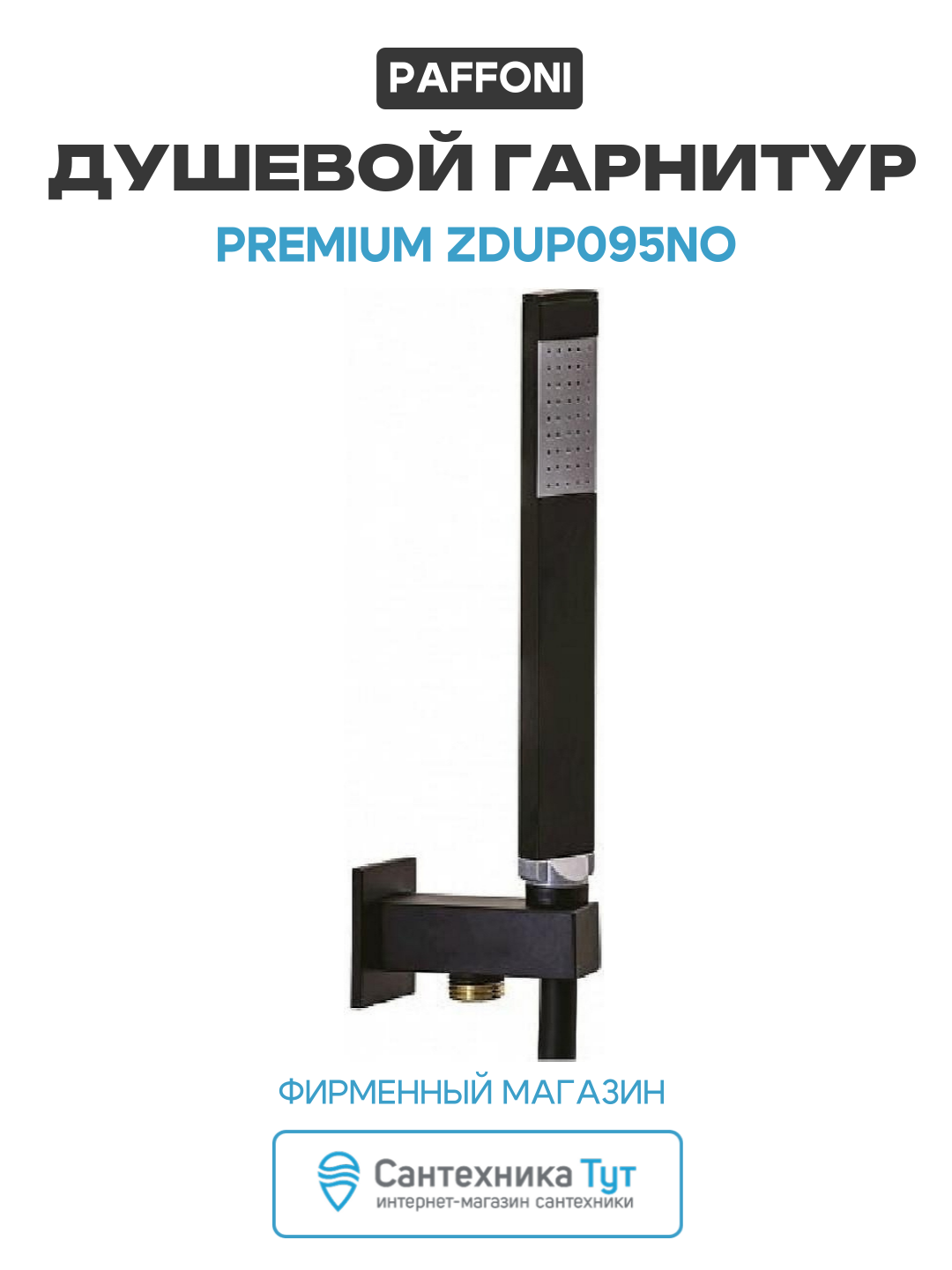 Душевой гарнитур Paffoni Premium ZDUP095NO Черный матовый латунь на стену