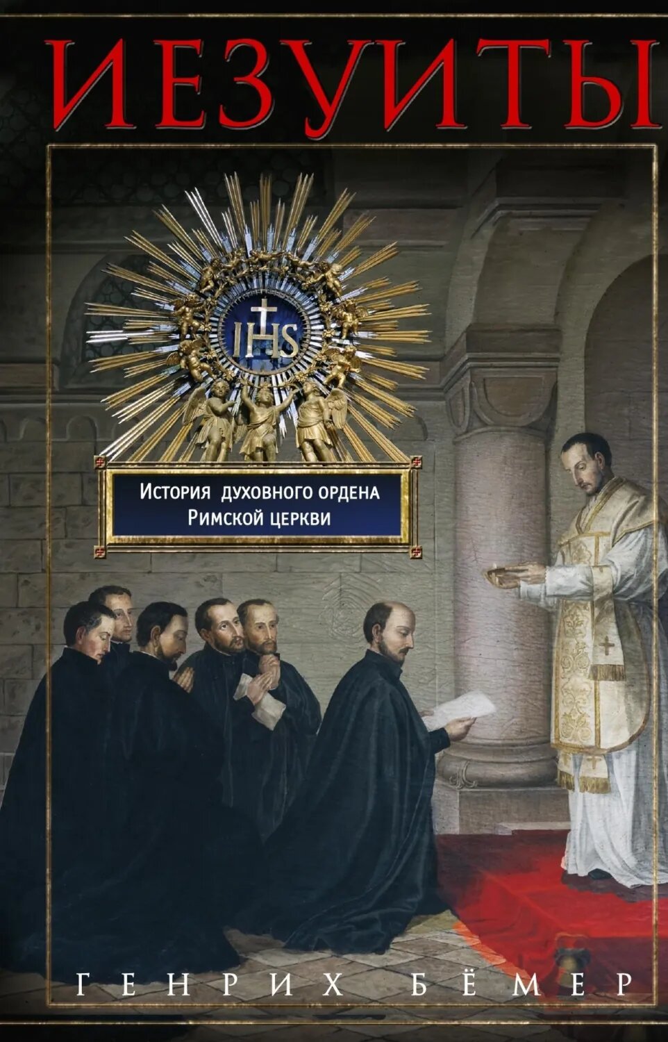 Иезуиты. История духовного ордена Римской церкви [Цифровая книга]