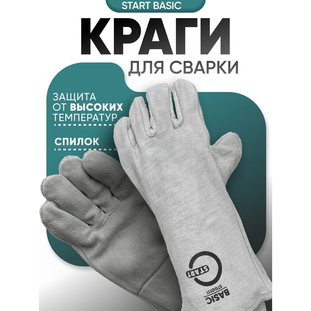 Краги START Basic STG0111, спилковые, без подкладки, для сварки, многоразовые, серые — фото 1