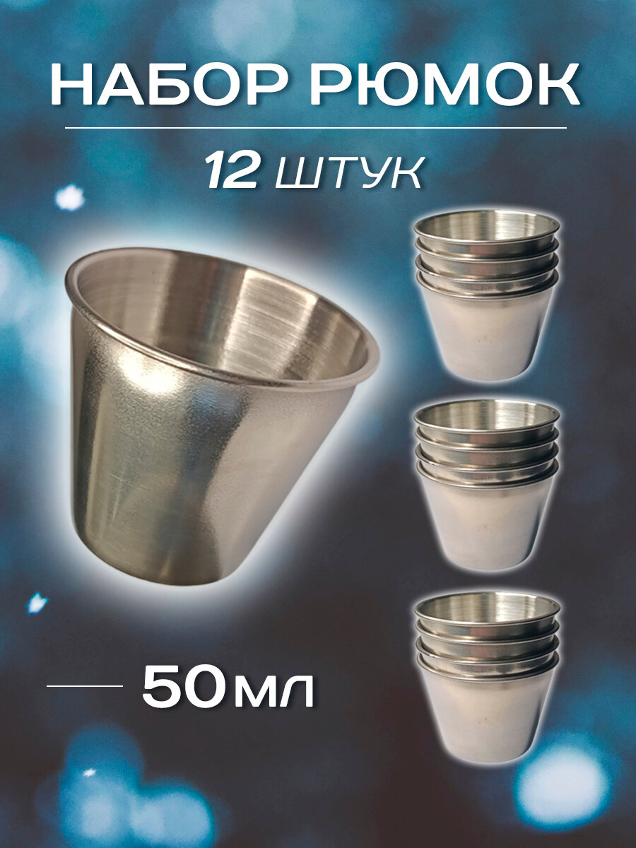 Рюмки из нержавеющей пищевой стали, 12 шт. в комплекте, объем 50 мл