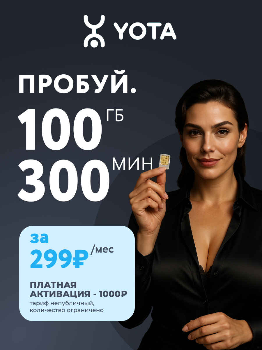 СИМ-карта Yota с интернетом 100 ГБ и 300 минут, тариф для телефона и планшета, 299 ₽ в месяц