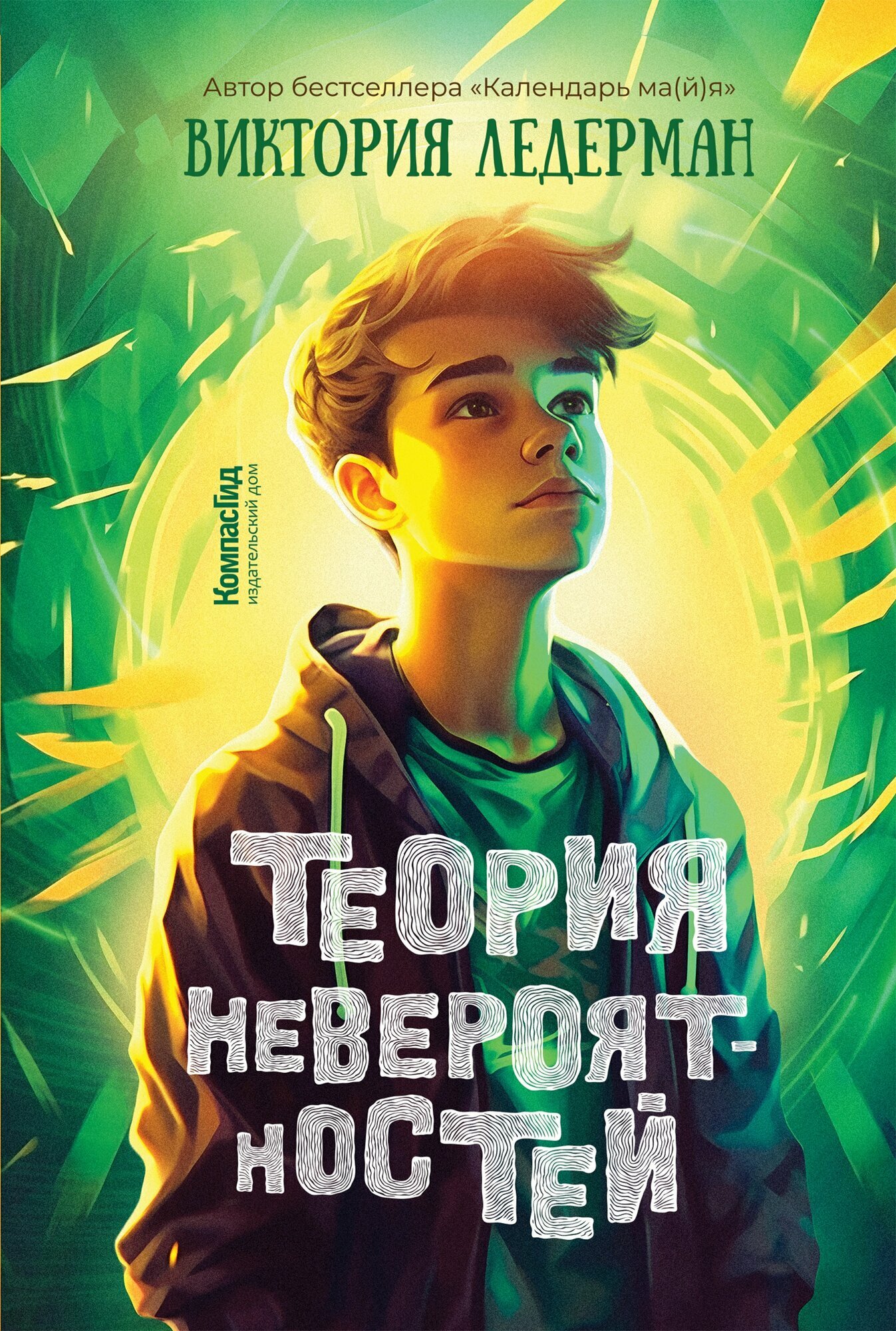 Теория невероятностей | Виктория Ледерман | издательство КомпасГид | мягкая обложка