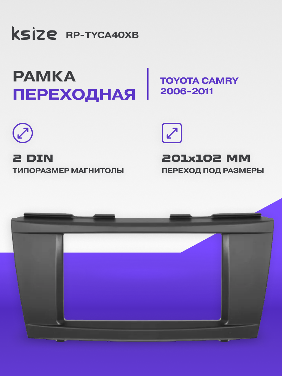 Рамка переходная Toyota Camry 2006-2011 2 din (ACV40) черная (Ksize RP-TYCA40XB)