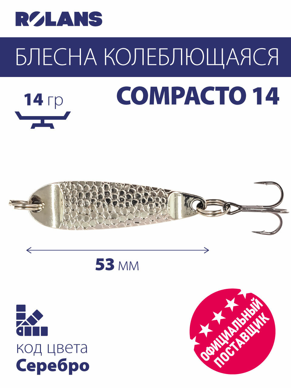 Блесна колеблющаяся Rolans Compacto 14 ( 14гр/Серебро ROL-COMP14-01)