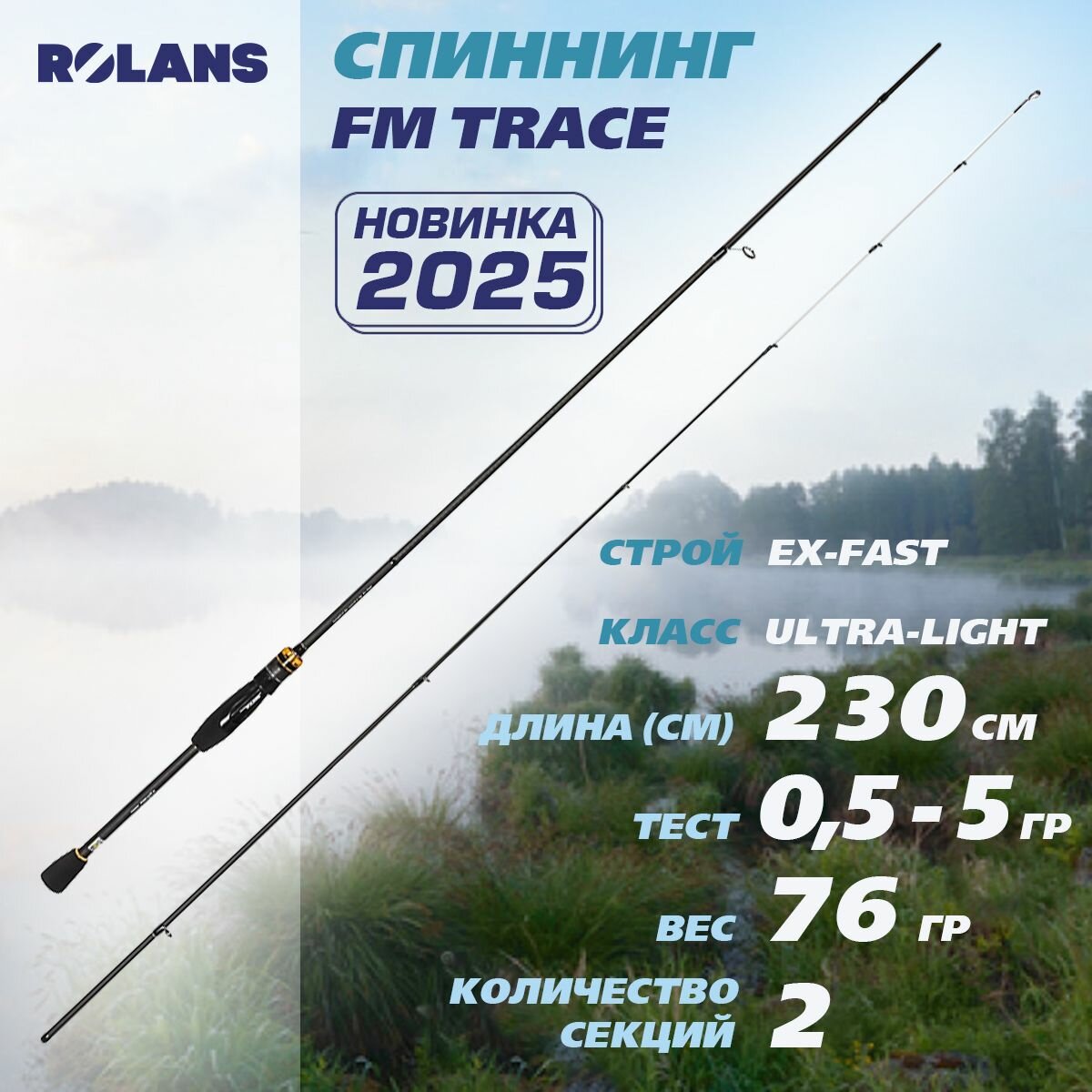 Спиннинг ROLANS FM Trace (ROL-FMTRC755UL 230 см 0,5-5 гр)