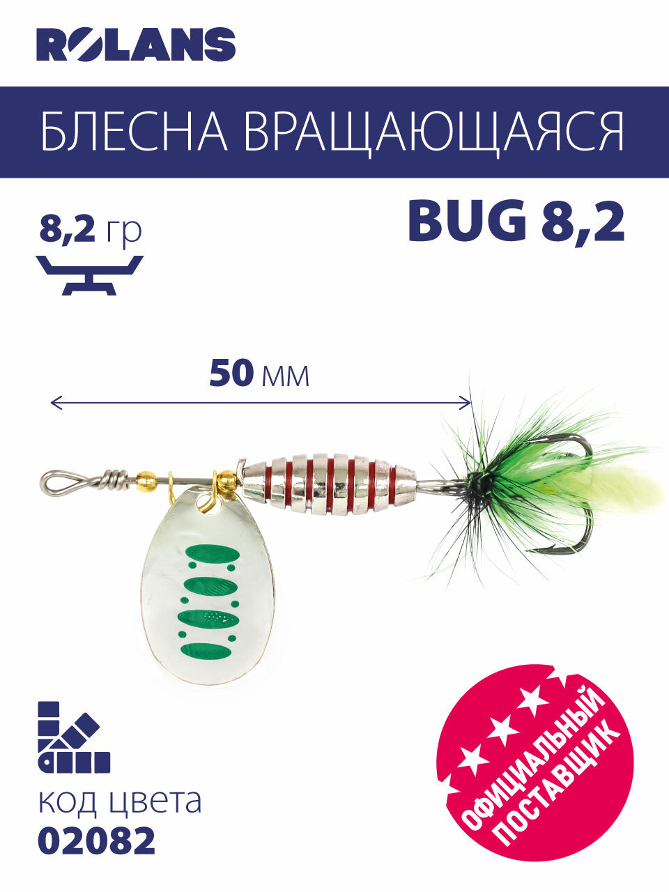 Блесна вращающаяся (вертушка) ROLANS BUG 8,2 (3029) ( 8,2гр/02082 ROL-BUG8,2-02082)