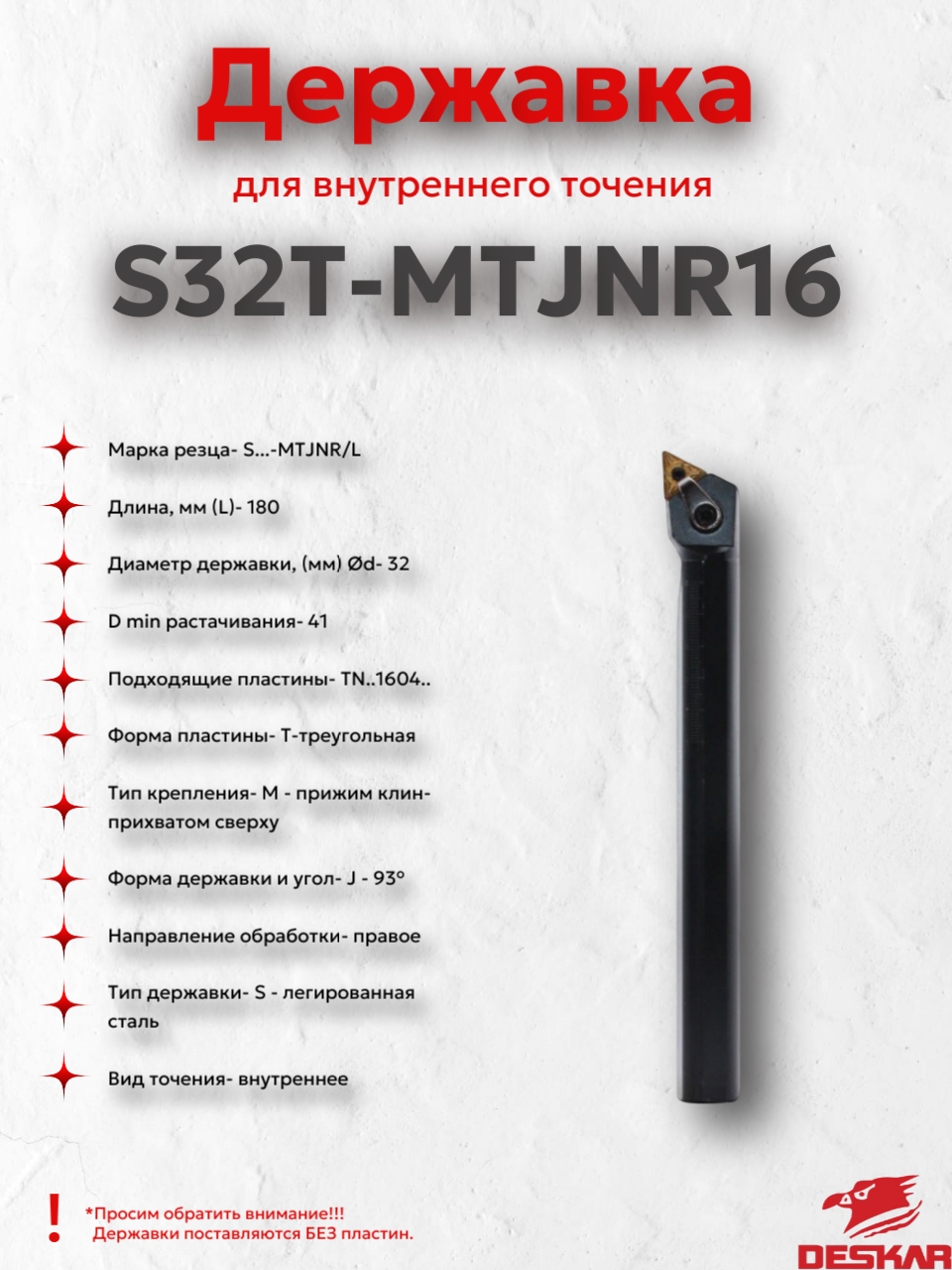 Державка Deskar S32T-MTJNR16 для внутреннего точения, для станков, правого направления, 180мм, 00-00058433