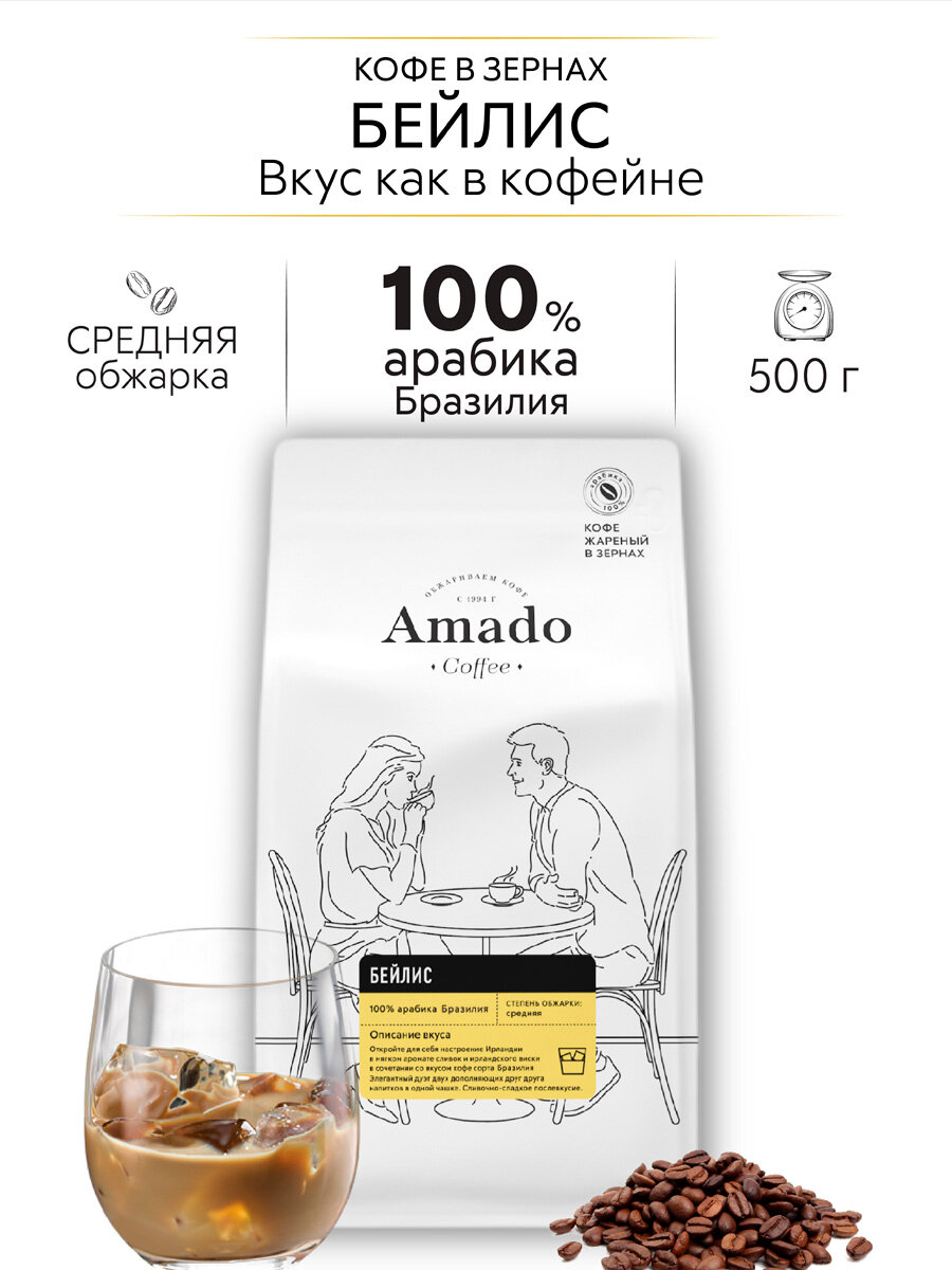 Кофе ароматизированный в зернах Amado Бейлис , 500 г