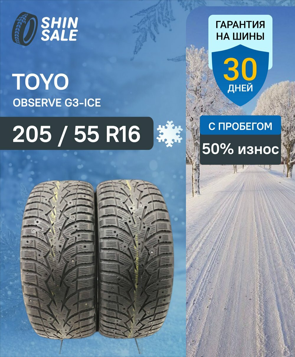 Зимние БУ шины шипованные Toyo Observe G3-Ice 205/55 R16 50.0% износ T0161939