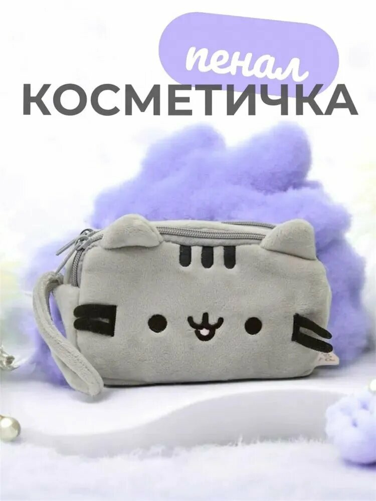 Многофункциональная косметичка, пенал"Pusheen the Cat" (Кот Пушин)