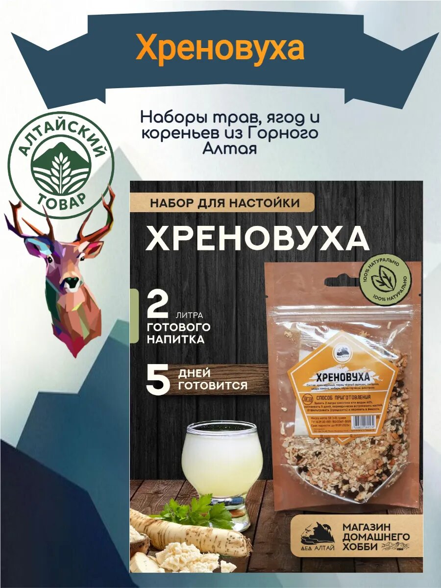 Набор для настойки Хреновуха (Алтайский товар) 1 шт