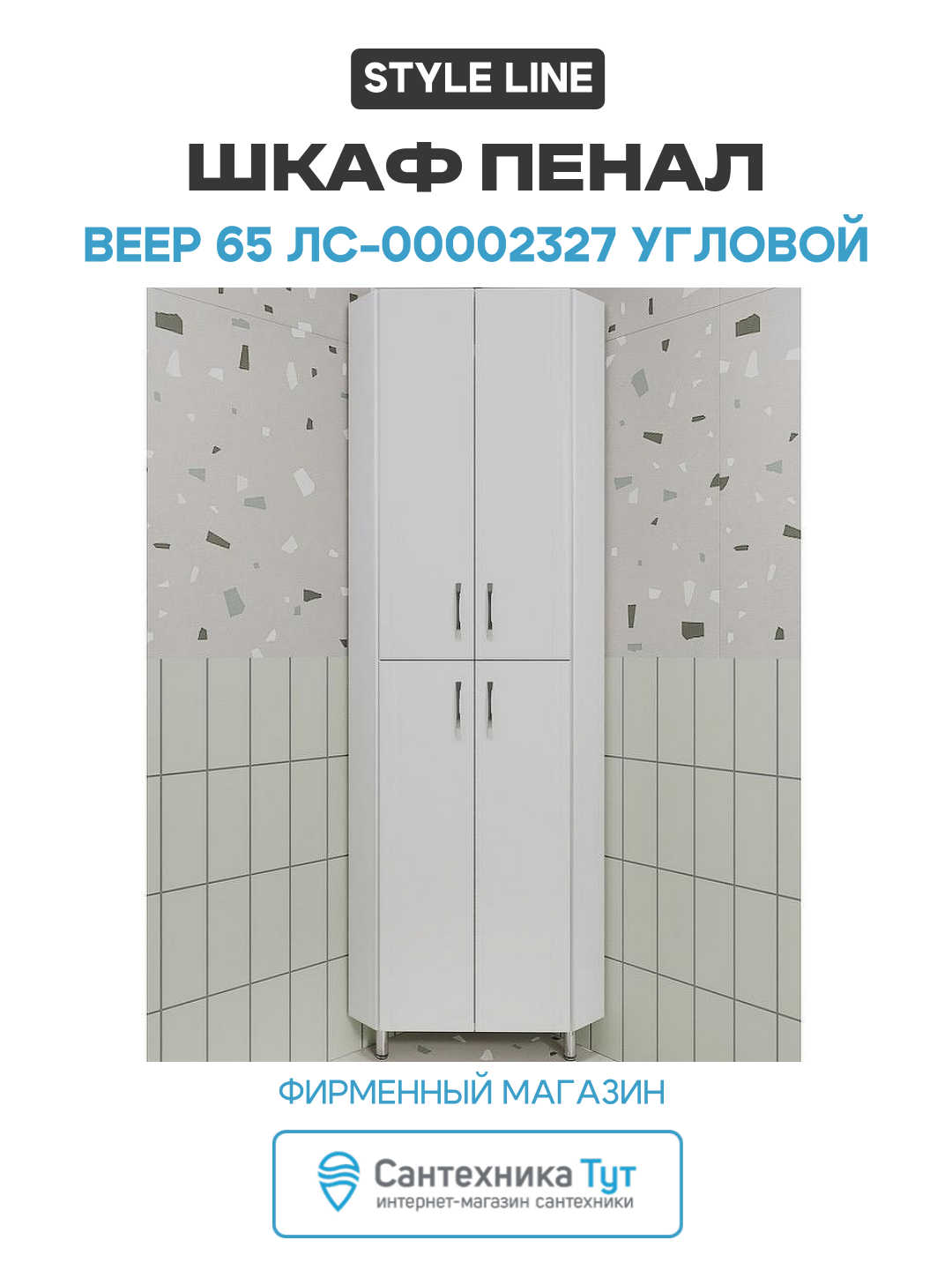 Шкаф пенал Style Line Веер 65 ЛС-00002327 угловой Белый глянцевый МДФ / ЛДСП белый с дверками Россия