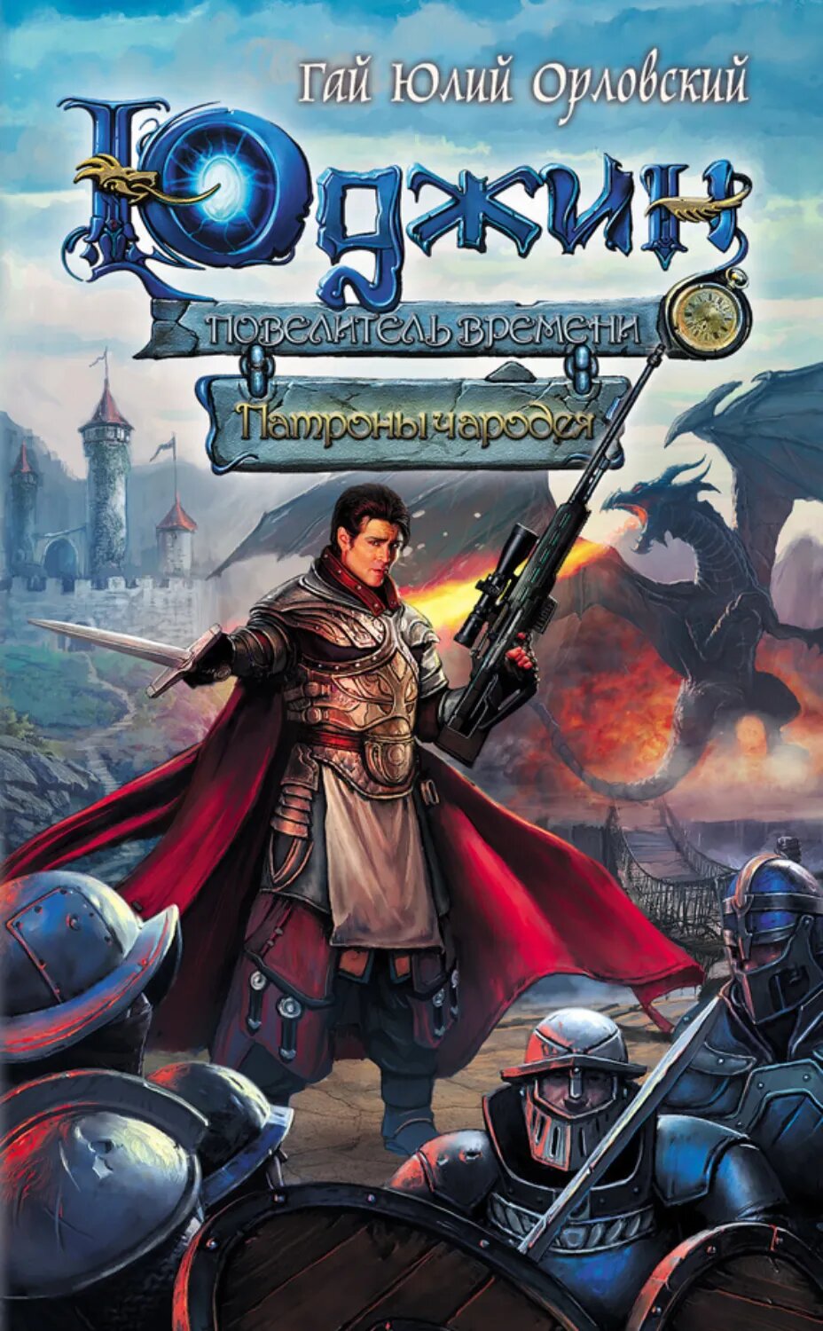 Патроны чародея [Цифровая книга]