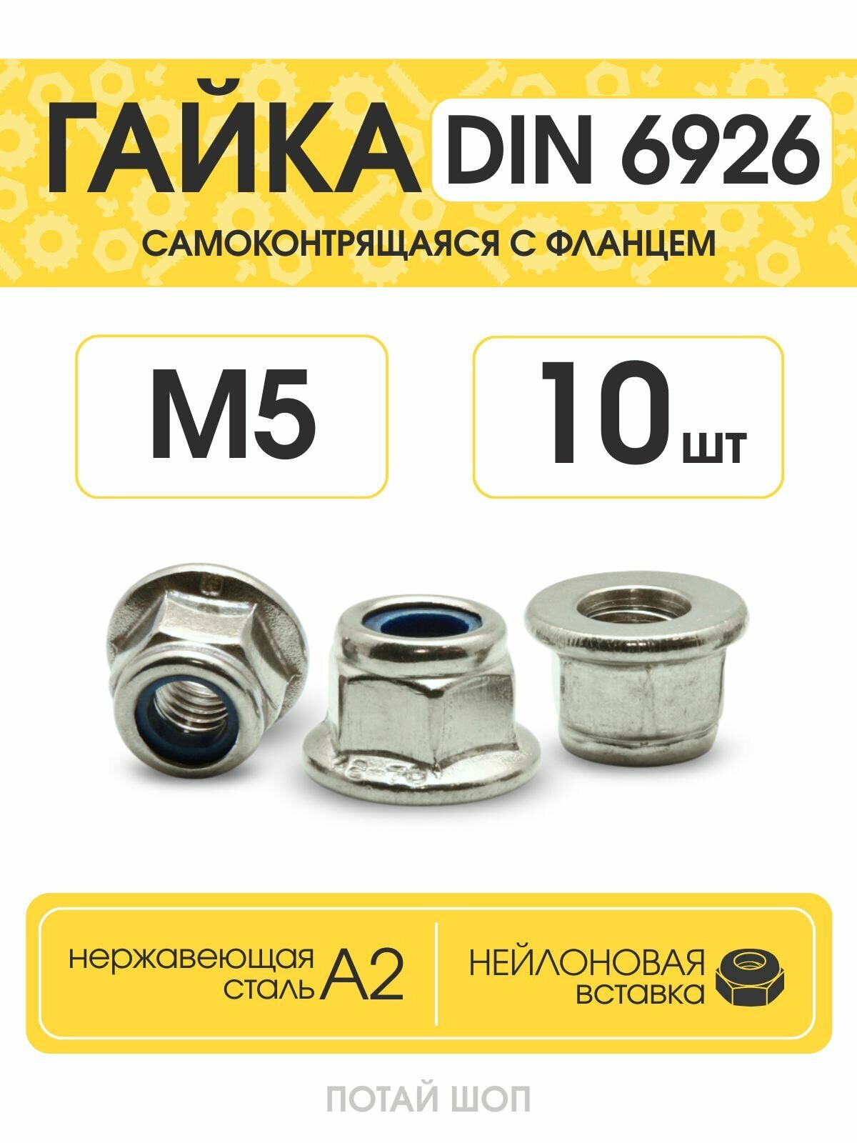 Гайка нержавеющая М5, самоконтрящаяся с фланцем A2 DIN 6926 (10шт.) самоконтрящаяся фланцевая A2 M5 10шт DIN6926