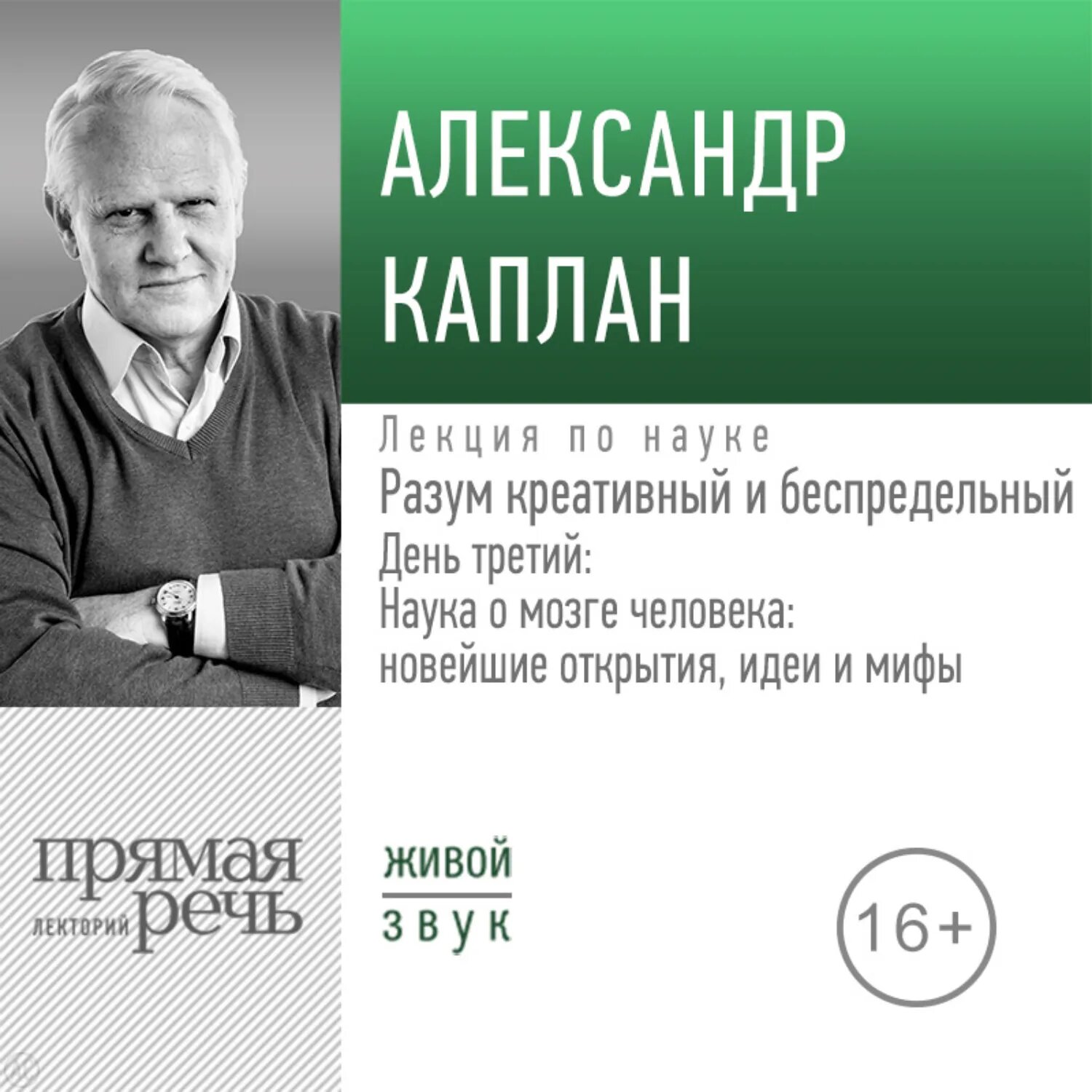 Лекция «Разум креативный и беспредельный». День третий: Наука о мозге человека: новейшие открытия, идеи и мифы [Аудиокнига]
