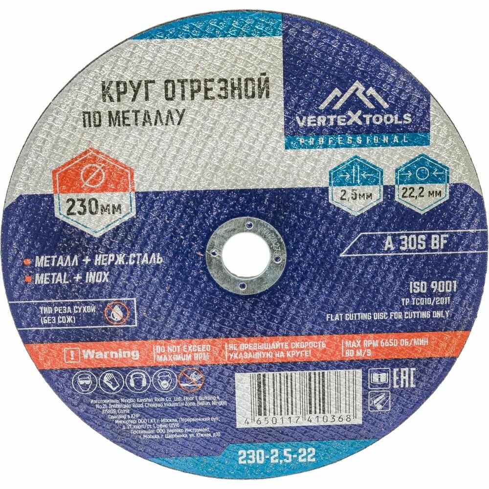 Круг отрезной по металлу 230x2.5x22 мм vertextools 230-2,5-22