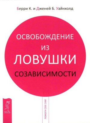 Освобождение из ловушки созависимости Reprinted books