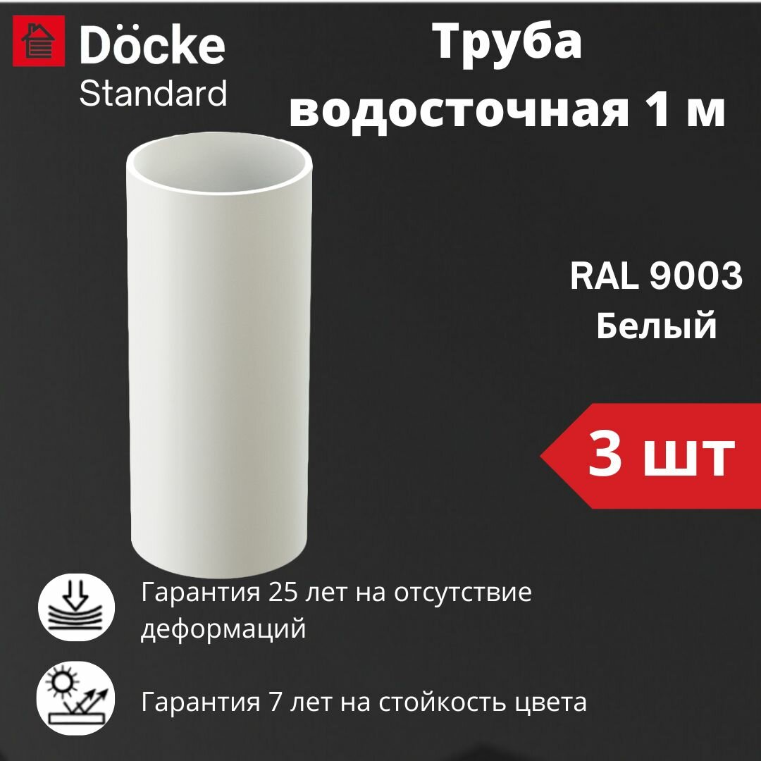 Труба водосточная Docke Standard (3 шт) RAL 9003 белый ,1 м, Деке Стандарт