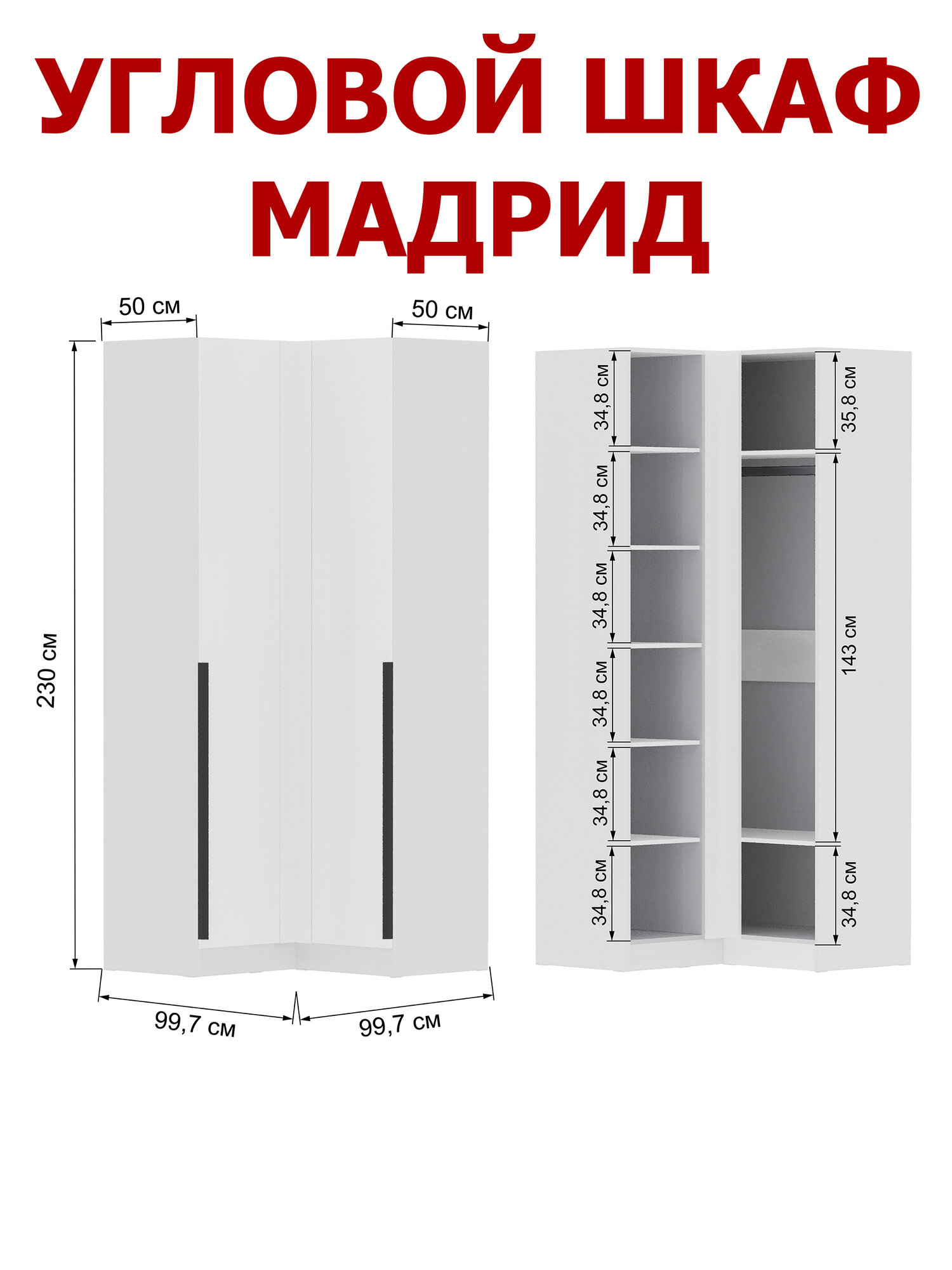 Угловой шкаф Мадрид 100х230х100 прямой - цвет Белый - фабрика Тэкс