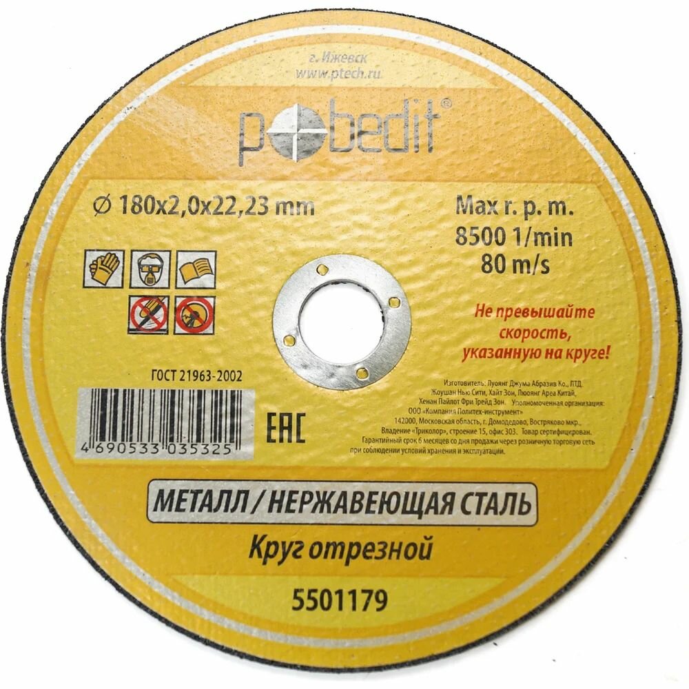 Круг отрезной по металлу 180х2.0х22.23 мм Pobedit 5501179