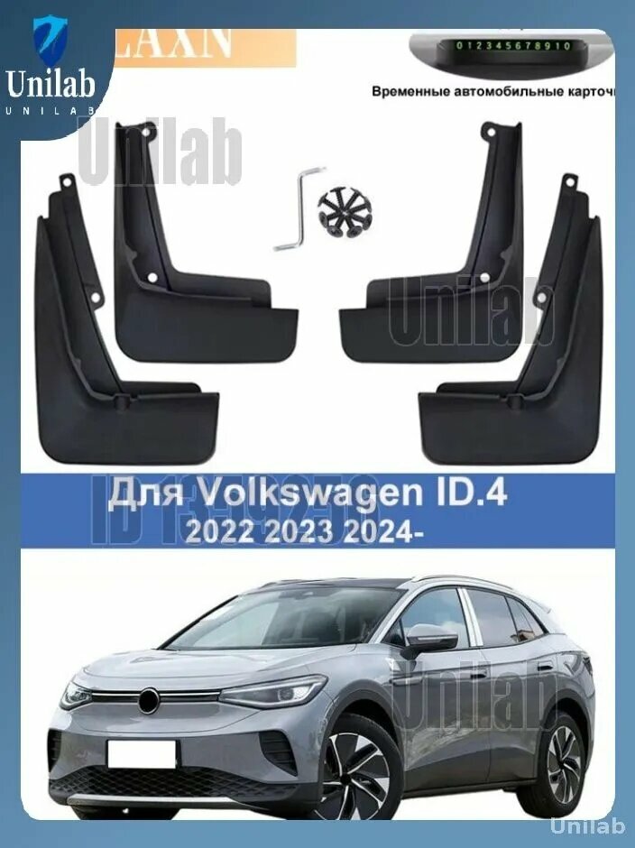 Unilab Крыло автомобильное, арт. брызговик Применимо к Volkswagen ID.4 X/Crozz, 2020-2025