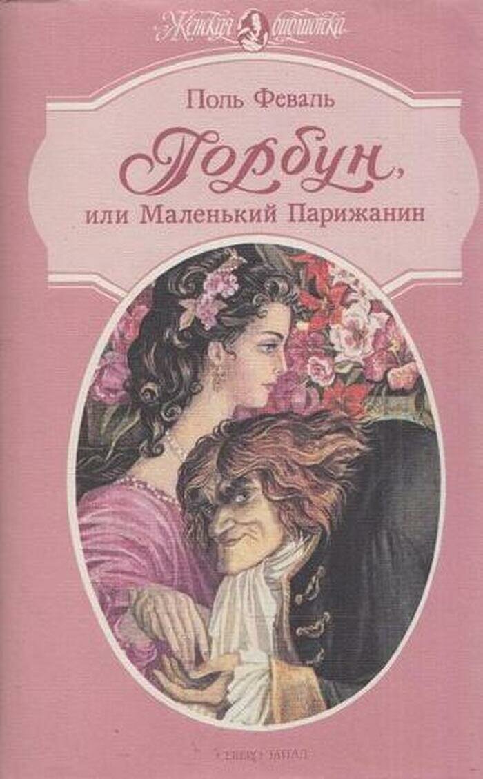 Горбун, или Маленький Парижанин