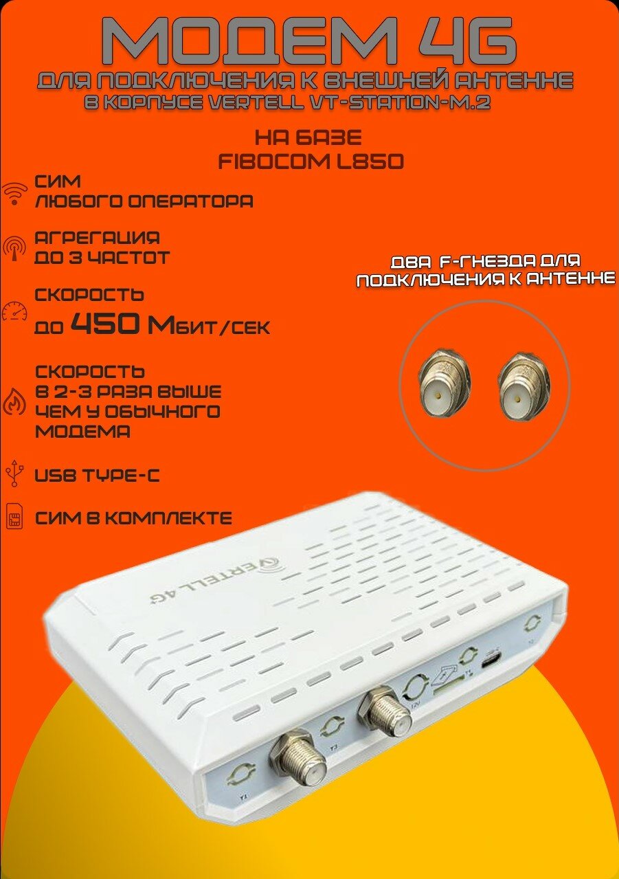 Модем 4G+ LTE Fibocom L850 cat.9 в корпусе Vertell VT-STATION-M.2 для подключения к внешней антенне, разъемы 2F mimo
